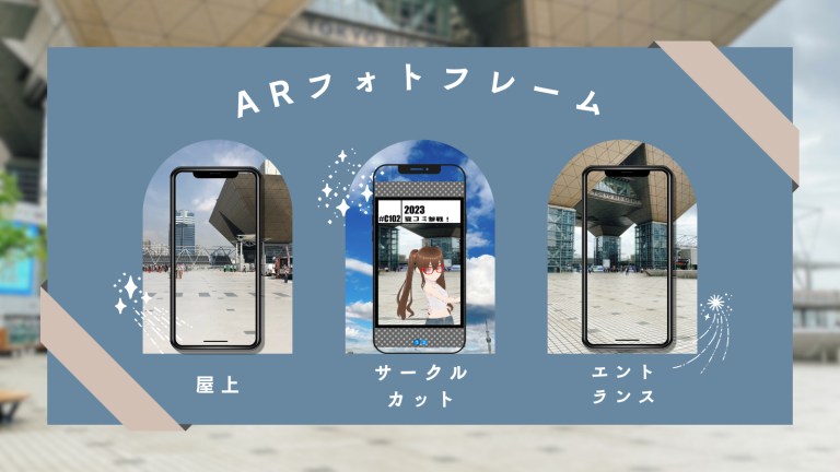 ARフォトフレーム（C102版） - コミックマーケット n日目 | Comic Market 特別企画