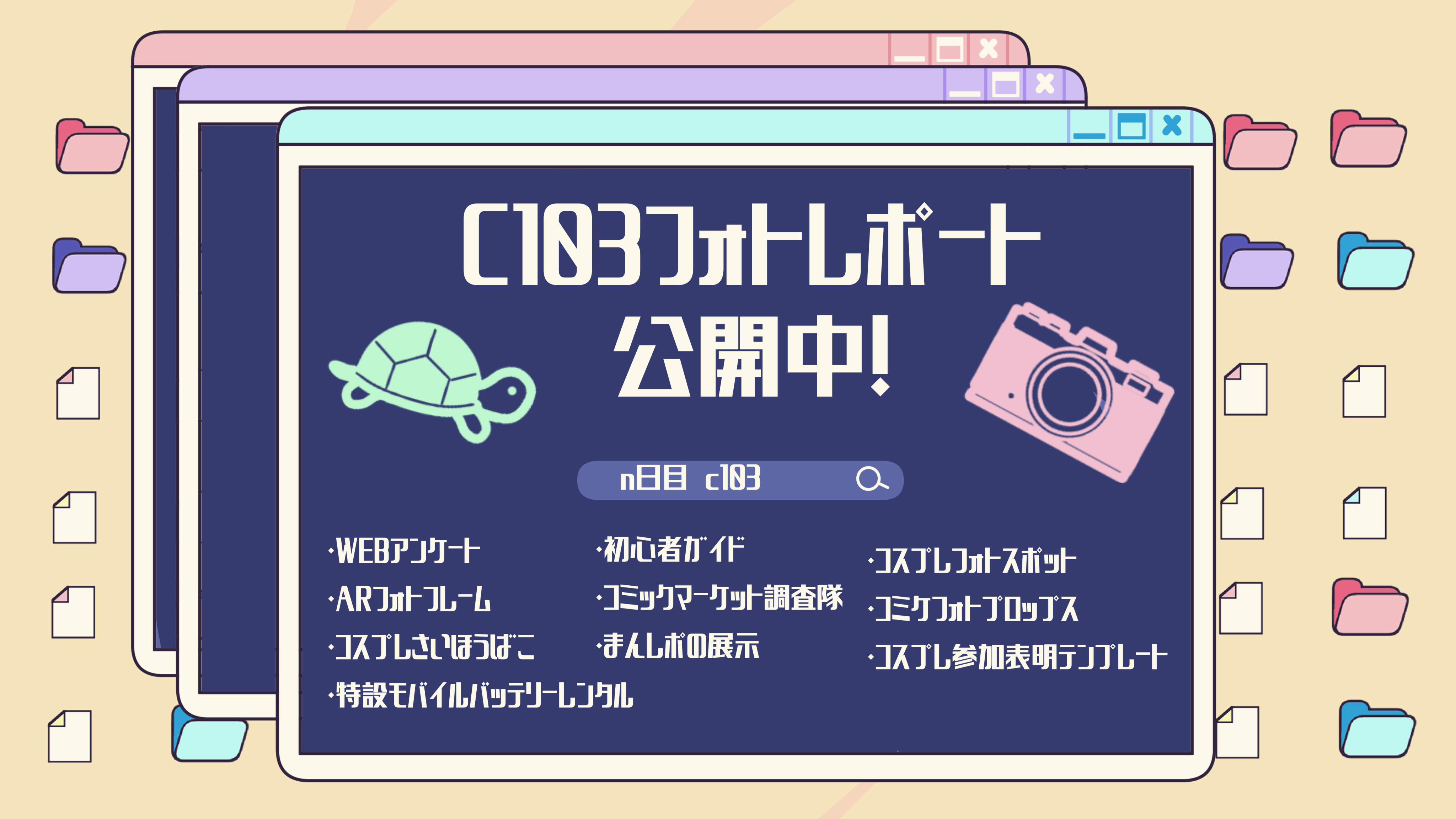 コミックマーケット103準備会企画フォトレポート - コミックマーケット n日目 | Comic Market 特別企画